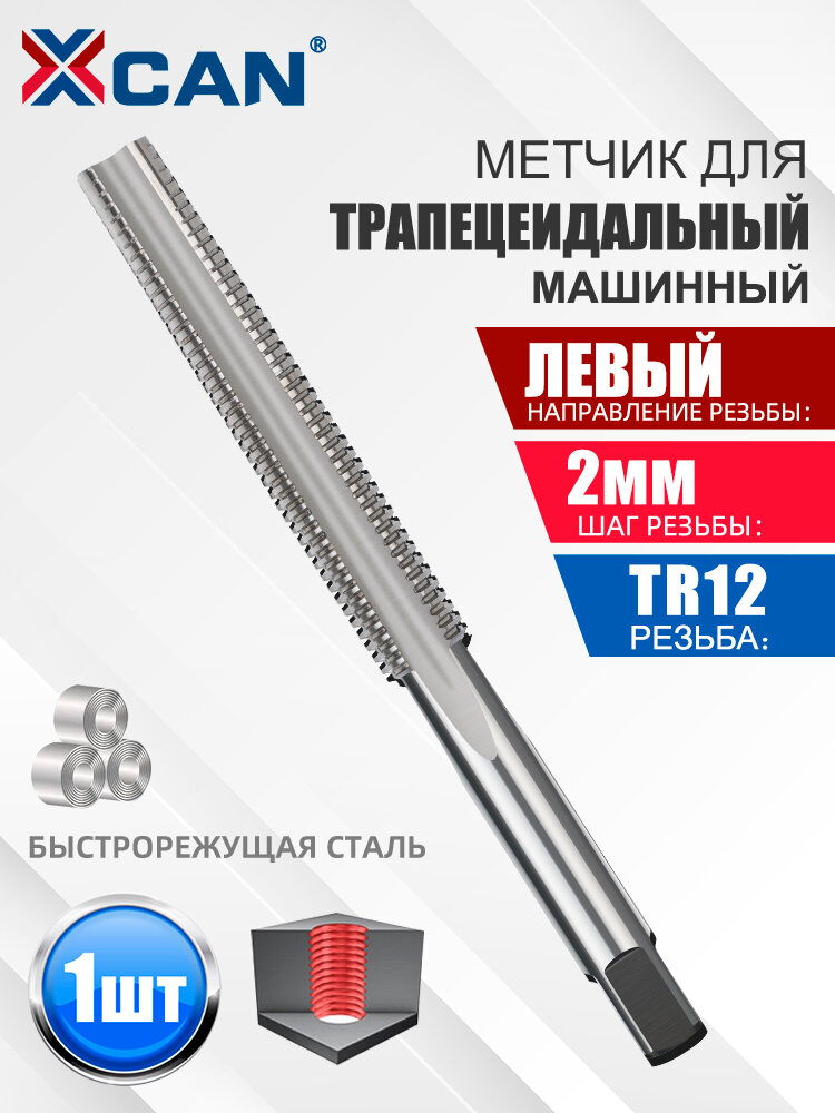 Метчик XCAN TR12 x 2, для нарезания трапецеидальной резьбы, быстрорежущая сталь, левый