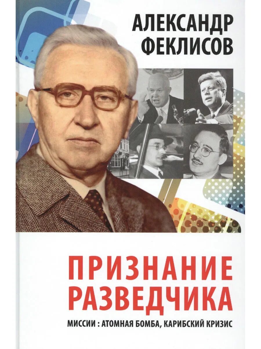 Признание разведчика. Миссии: атомная бомба, карибский кризи
