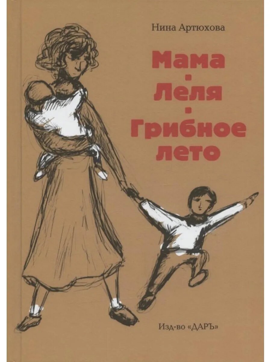 Мама. Леля. Грибное лето