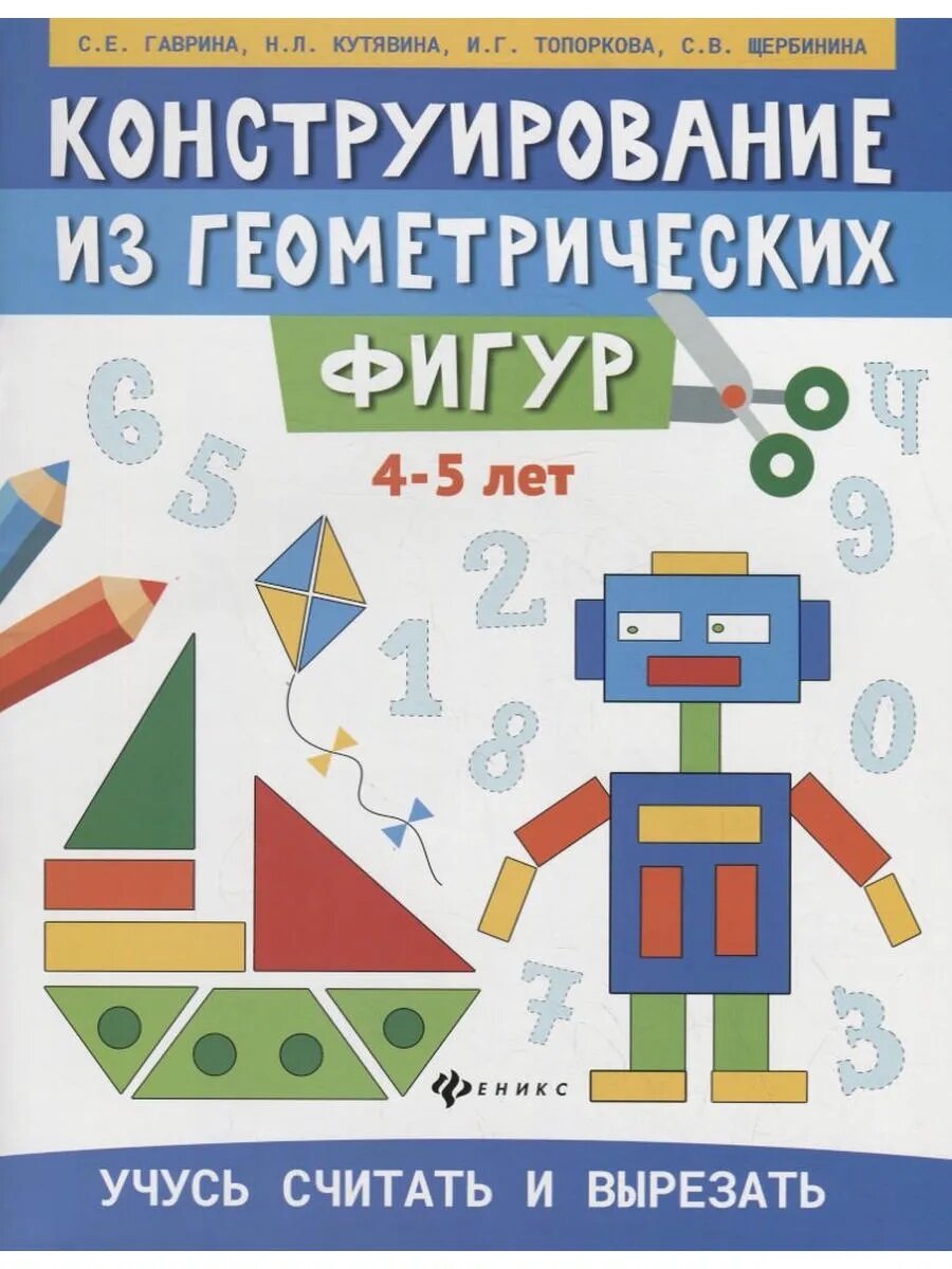 Конструирование из геометрических фигур. Учусь считать и выр