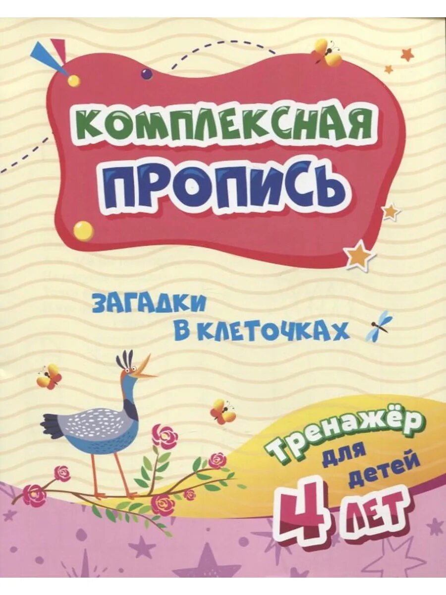 Комплексная пропись "Загадки в клеточках". Тренажер для дете