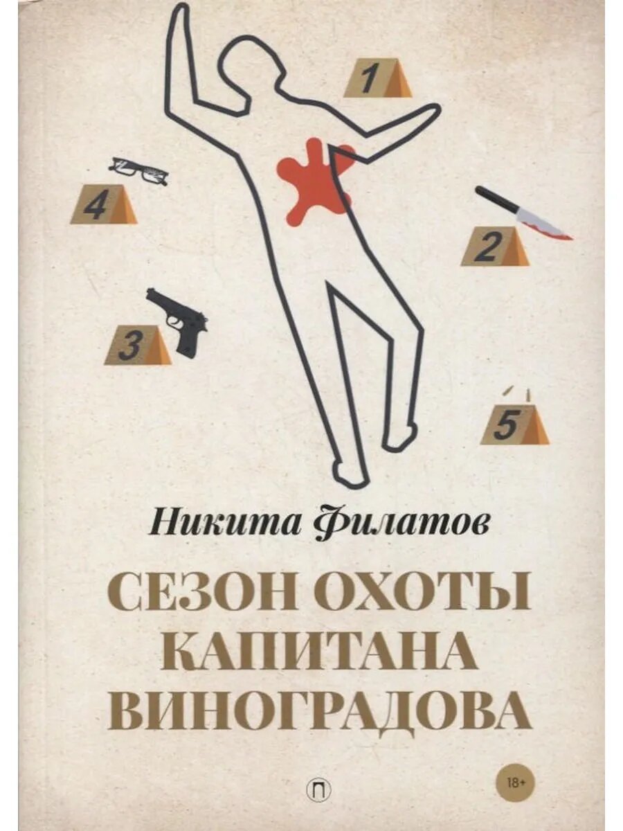 Сезон охоты капитана Виноградова