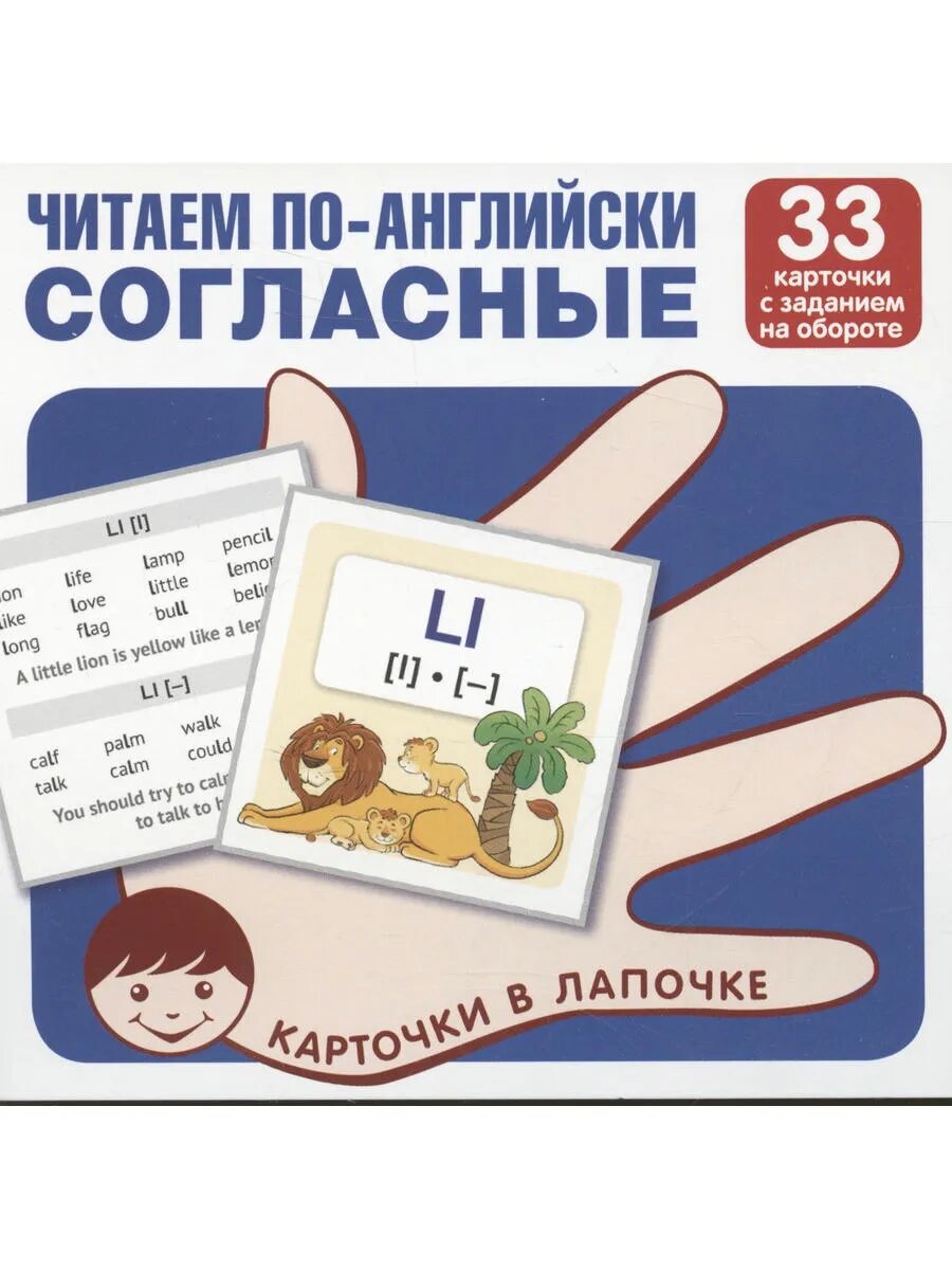 Карточки в лапочке. Читаем по-английски. Согласные 33 карточ