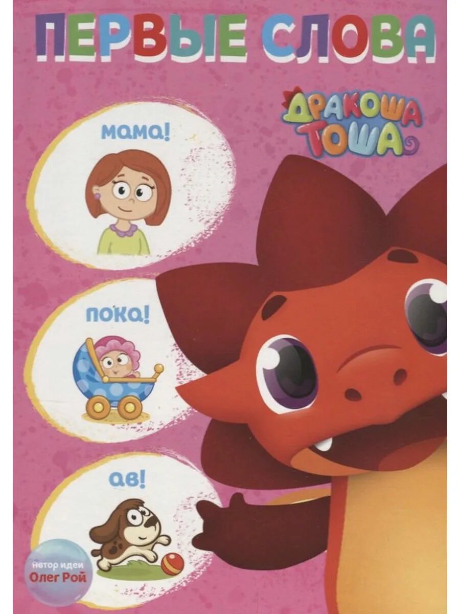 Дракоша Тоша. Первые Слова