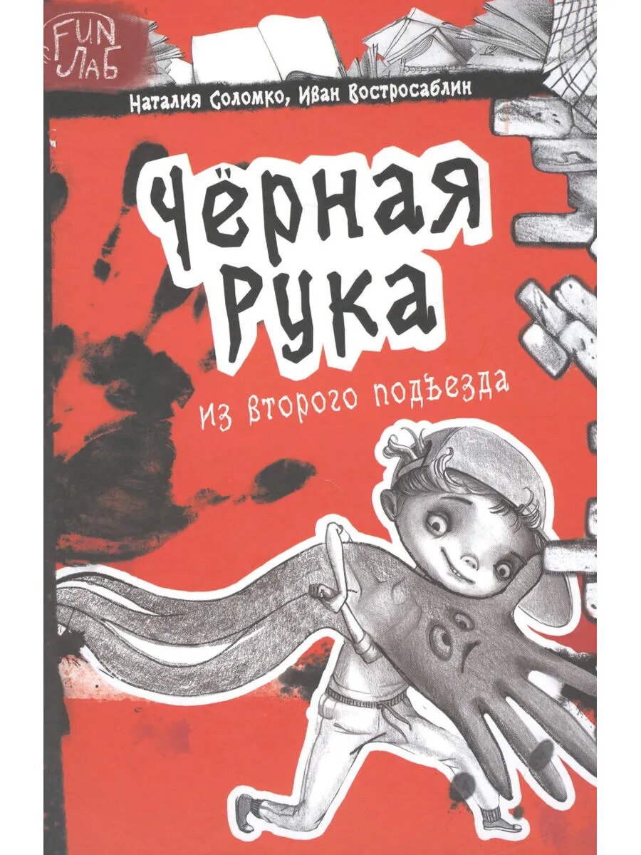 Черная рука из второго подъезда