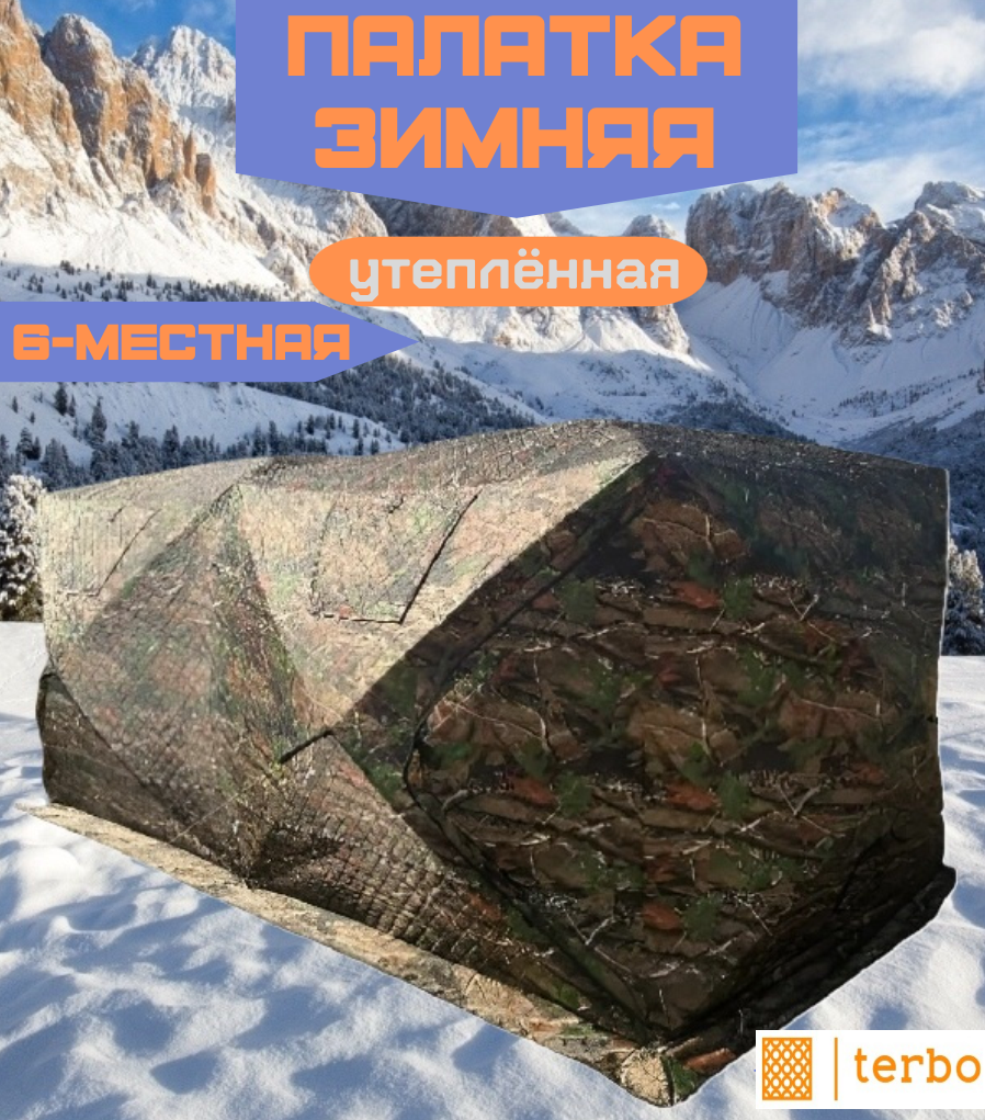 Утепленная палатка Terbo 2023 камуфляж 3-х слойная для рыбалки и кемпинга