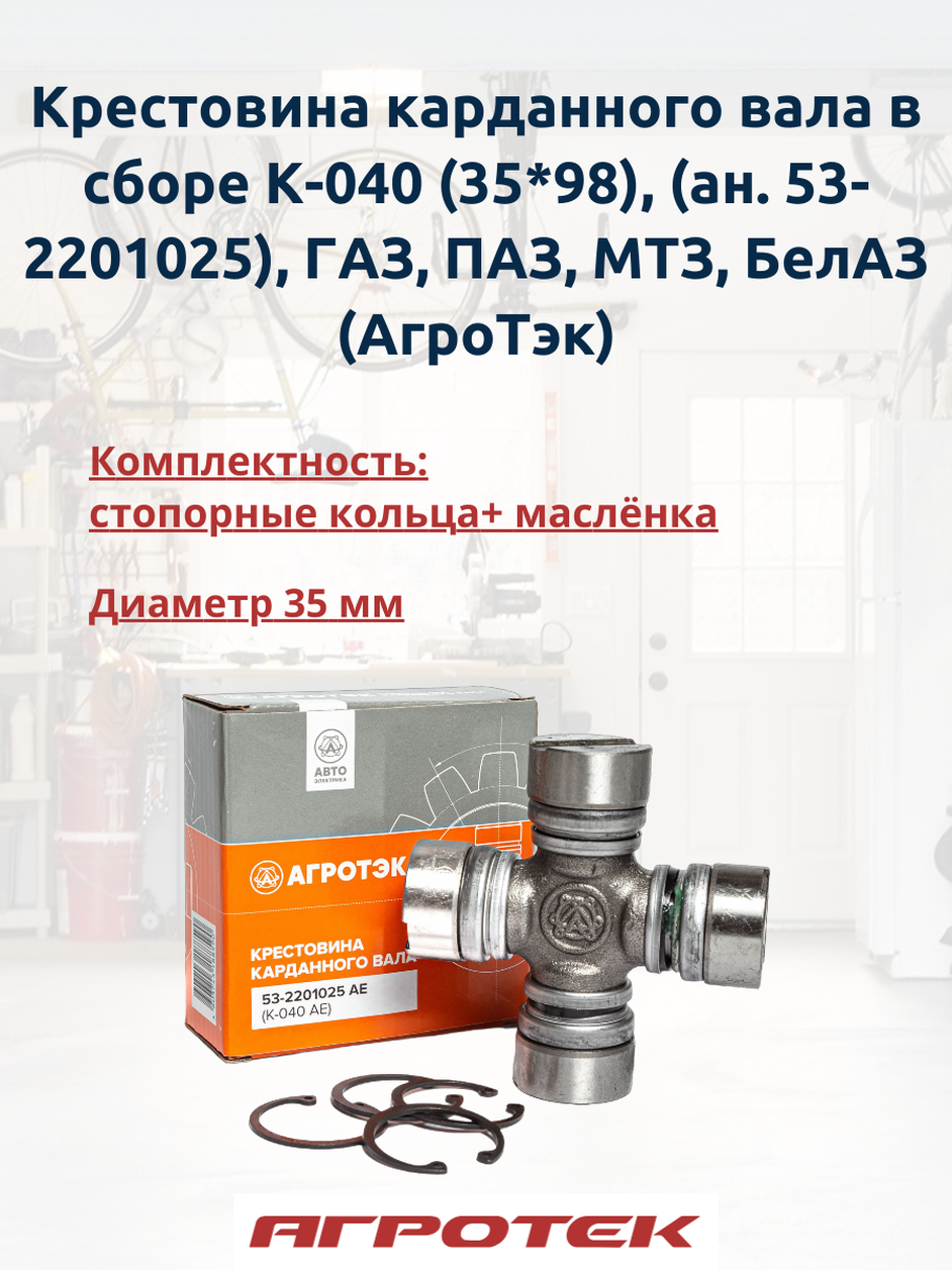 Крестовина карданного вала в сборе К-040 (35*98), (ан. 53-2201025), ГАЗ, ПАЗ, МТЗ, БелАЗ (АгроТэк)