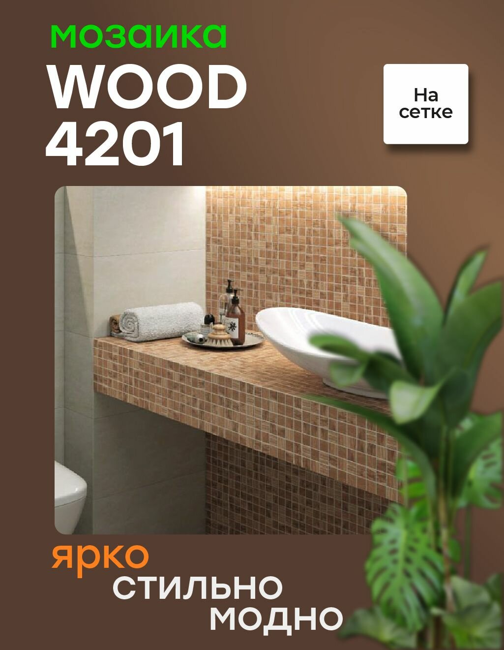 Плитка Мозаика стеклянная Vidrepur Wood № 4201 (на сетке) 5шт/уп