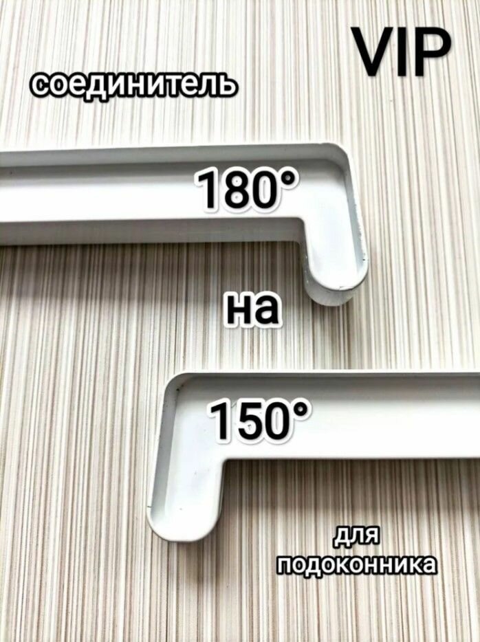Соединитель для подоконника торцевой ПВХ 700 мм. 150/180 град