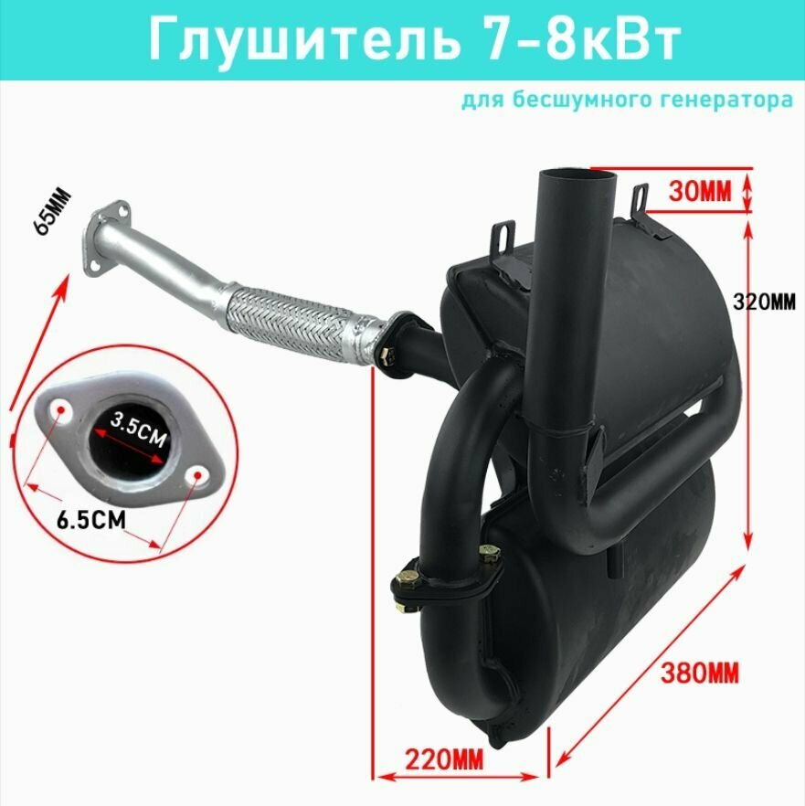 Глушитель 7-8кВт трубка+глушитель, для дизель генератора;032104