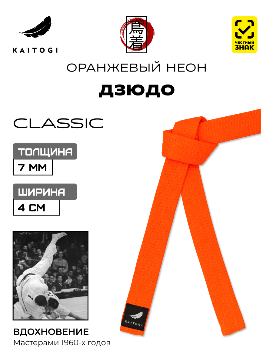 Пояс для кимоно для Дзюдо модель CLASSIC оранжевый неоновый