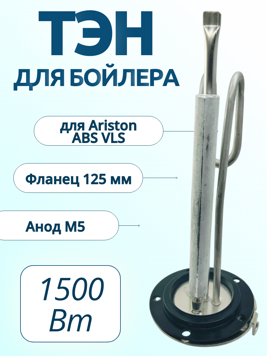 ТЭН 1500 Вт для водонагревателей Аристон ABS VLS 65151227 (комплект тэн + анод + прокладка)