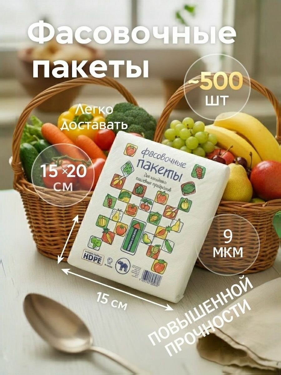 Пакеты фасовочные пищевые 15х20 см. HDPE, 9 мкм, 500 шт. для заморозки и хранения продуктов