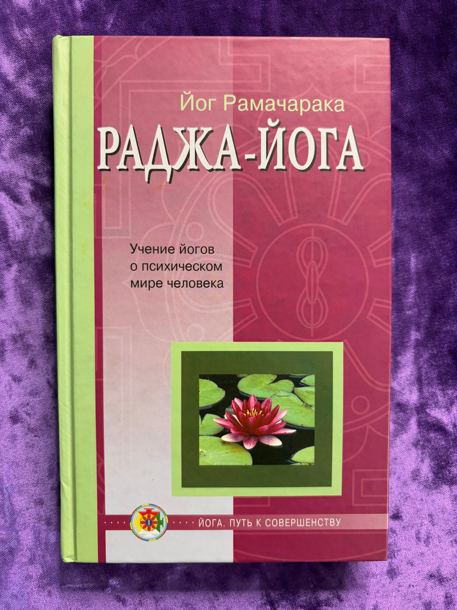 Раджа-йога. Учение йогов о психическом мире человека