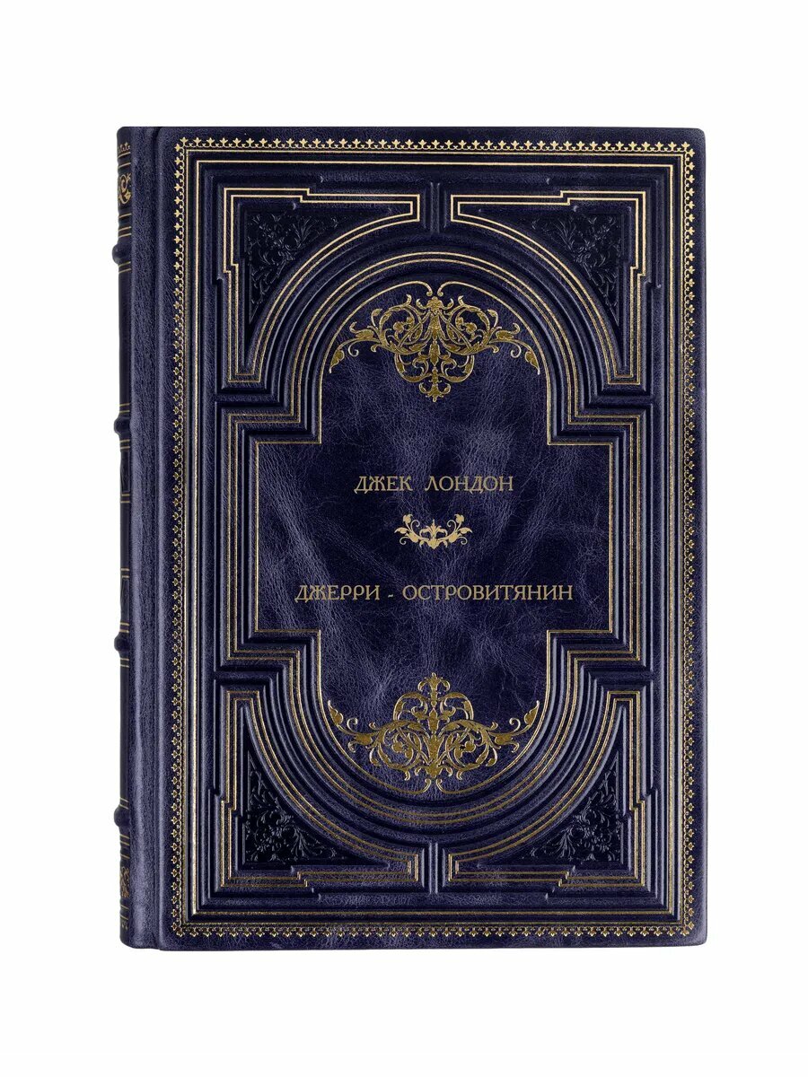 Джек Лондон. Джерри-островитянин