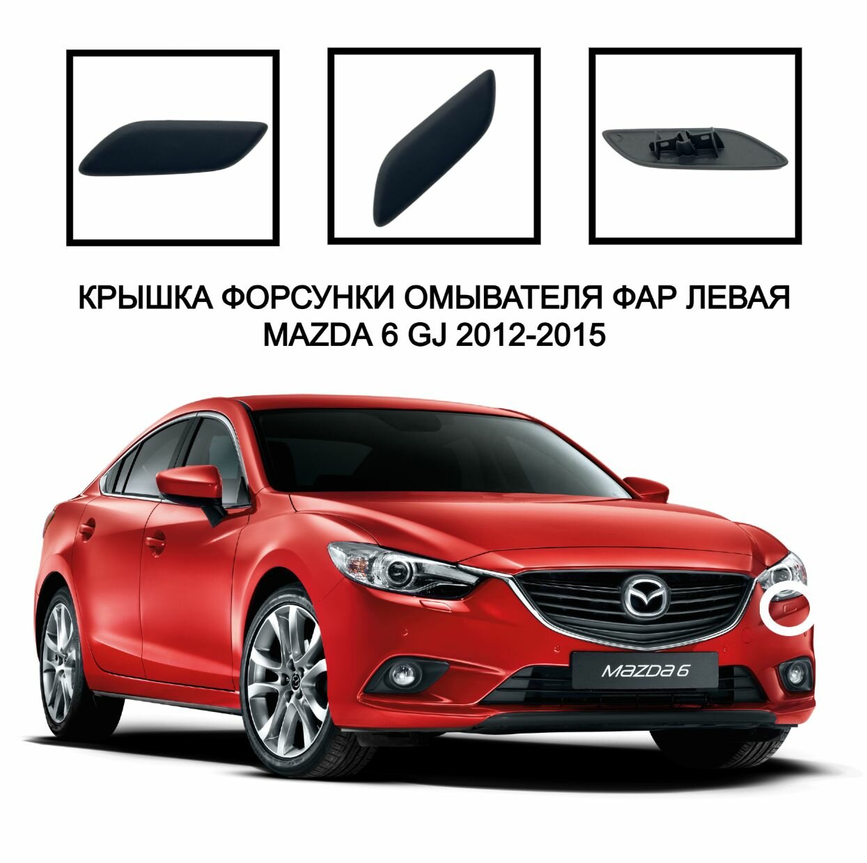 Крышка форсунки омывателя фар левая Mazda 6 2012-2015 GHR4518H1