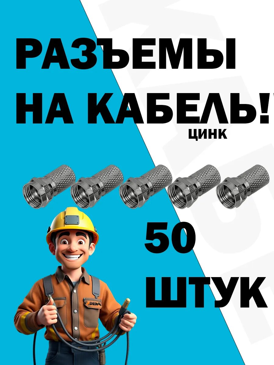 Разъем резьбовой для кабеля RG6 цинк 50шт