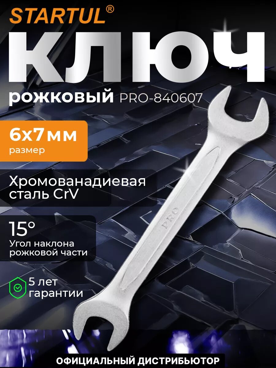 Ключ рожковый 6х7мм PRO STARTUL из хромованадиевой стали (PRO-840607)