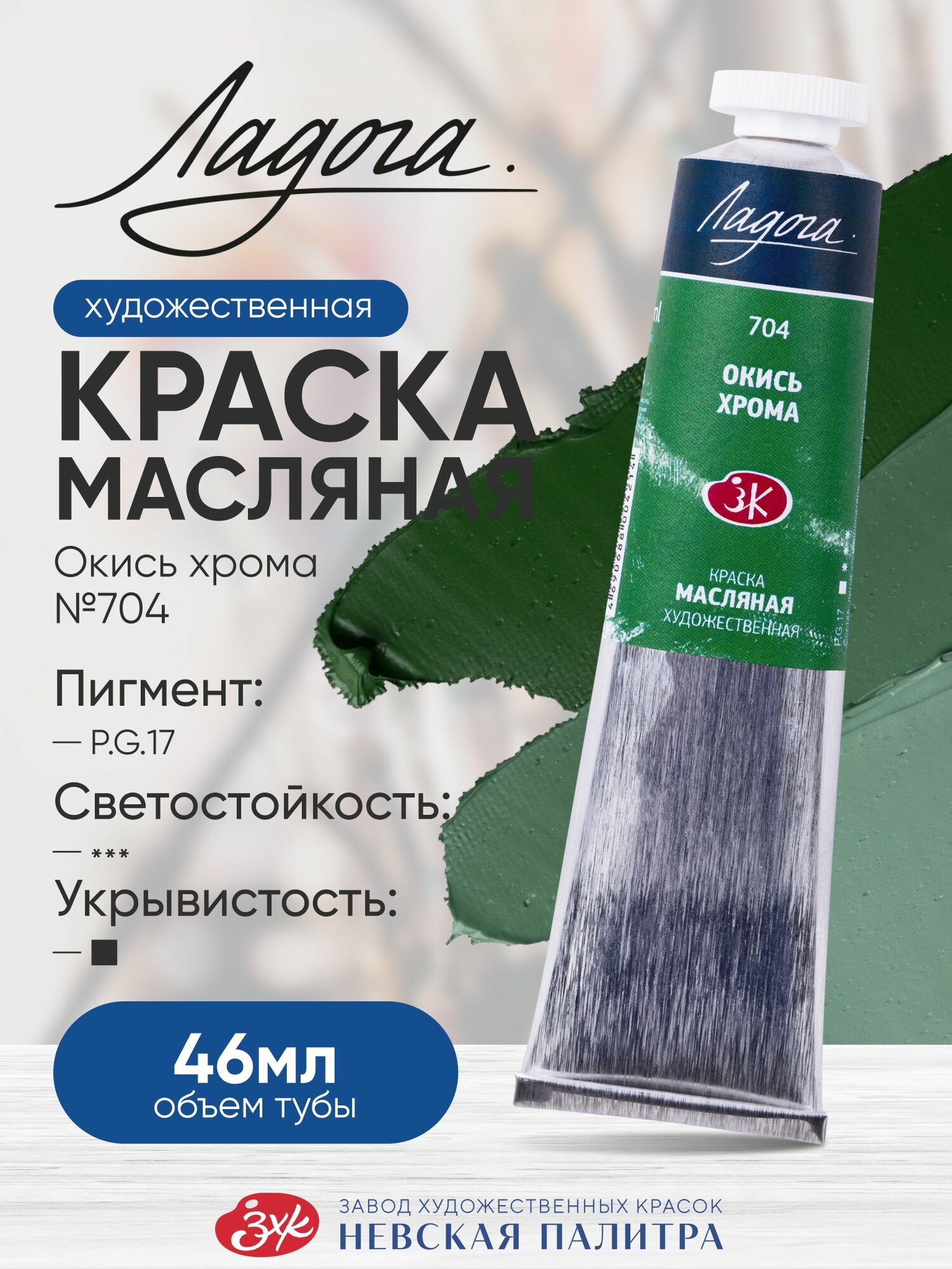 Ладога масло окись хрома 704 туба 46 мл