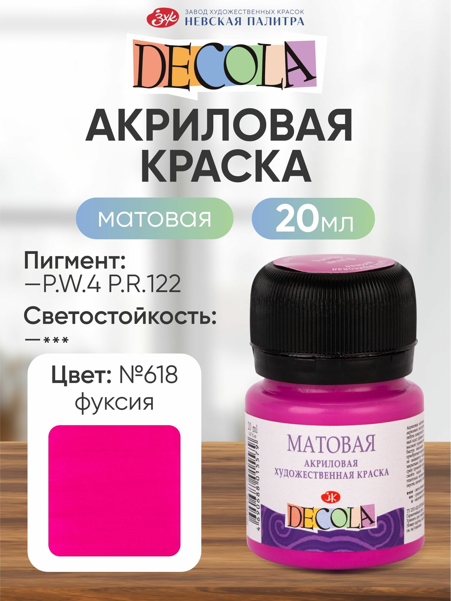Акриловая краска для рисования матовая Decola фуксия 20 мл