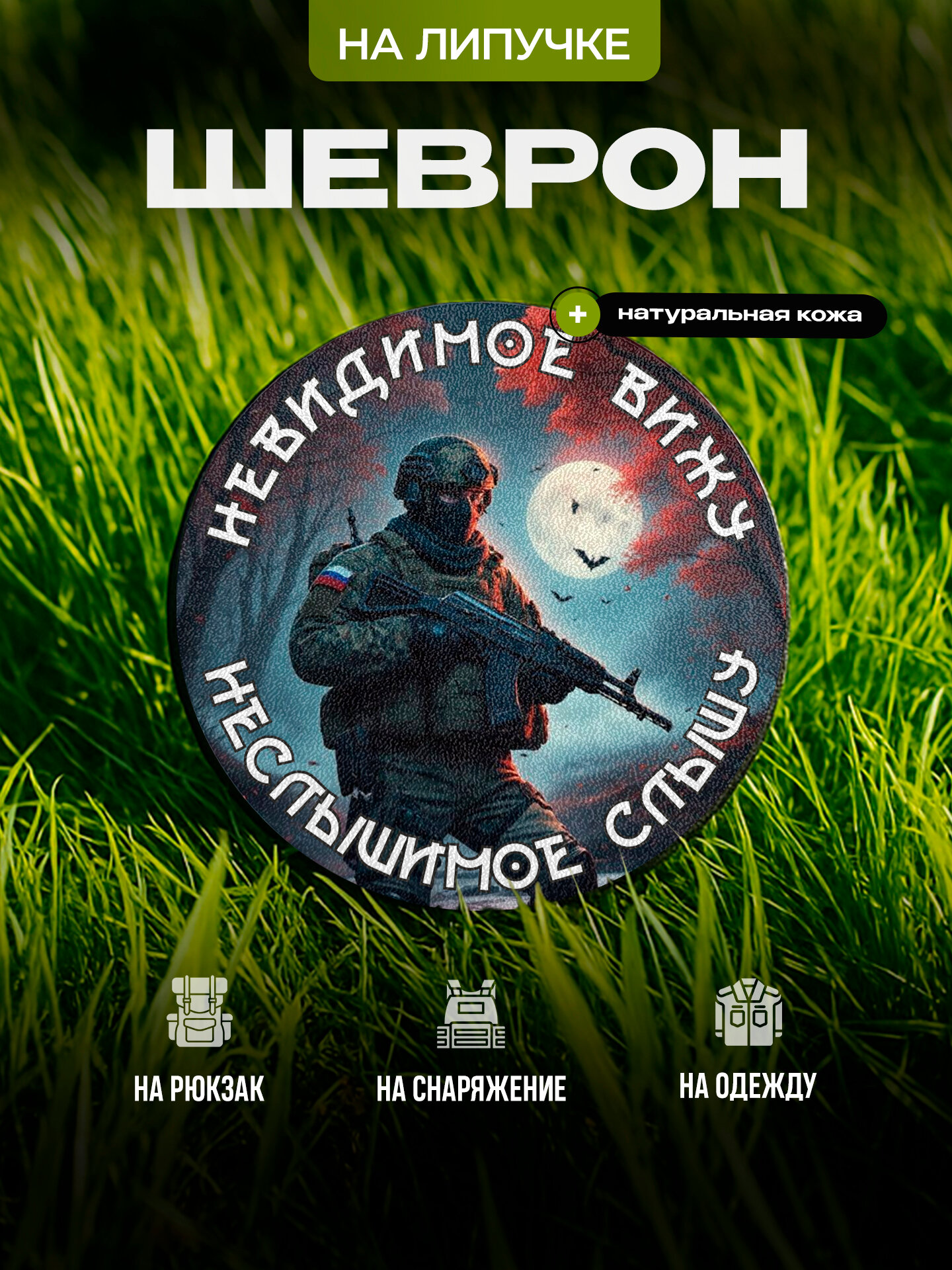 Шеврон IREVIVE круглый кожаный Солдат в темноте на липучке, для военного, аксессуар на форму, рюкзак, подарок солдату