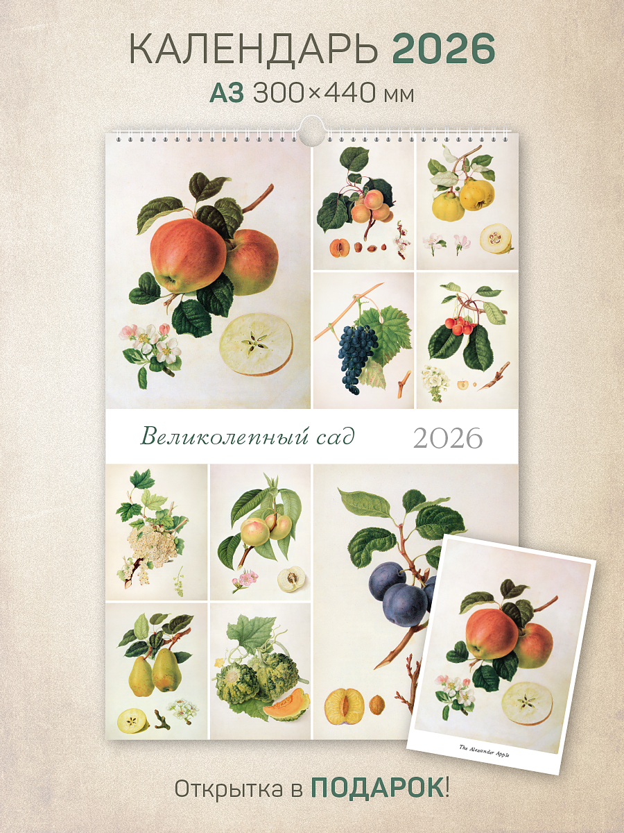 Календарь А3 "Великолепный сад", 2026 год, настольный перекидной