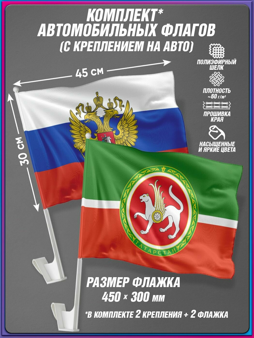 Автомобильные флаги с креплением на авто: флаг России (триколор) с гербом и флаг Татарстана идеальный выбор для патриотов