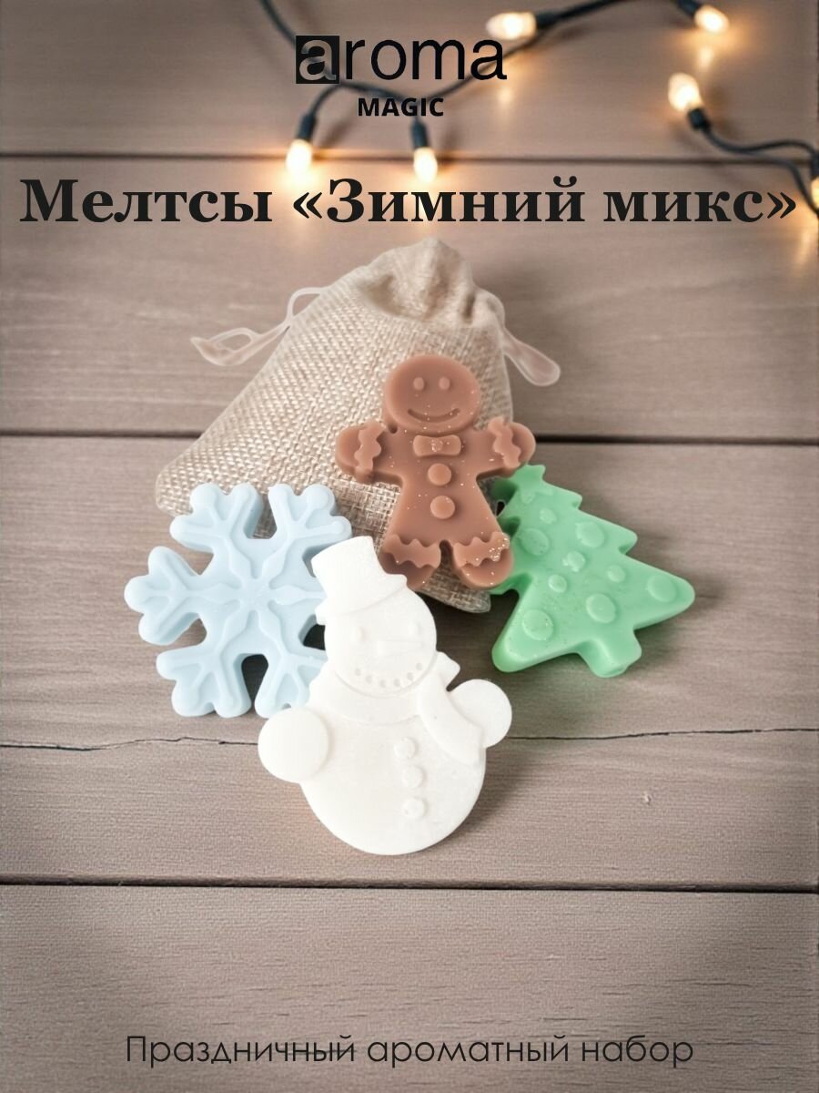 Ароматические восковые мелтсы Aromamagic Зимняя коллекция