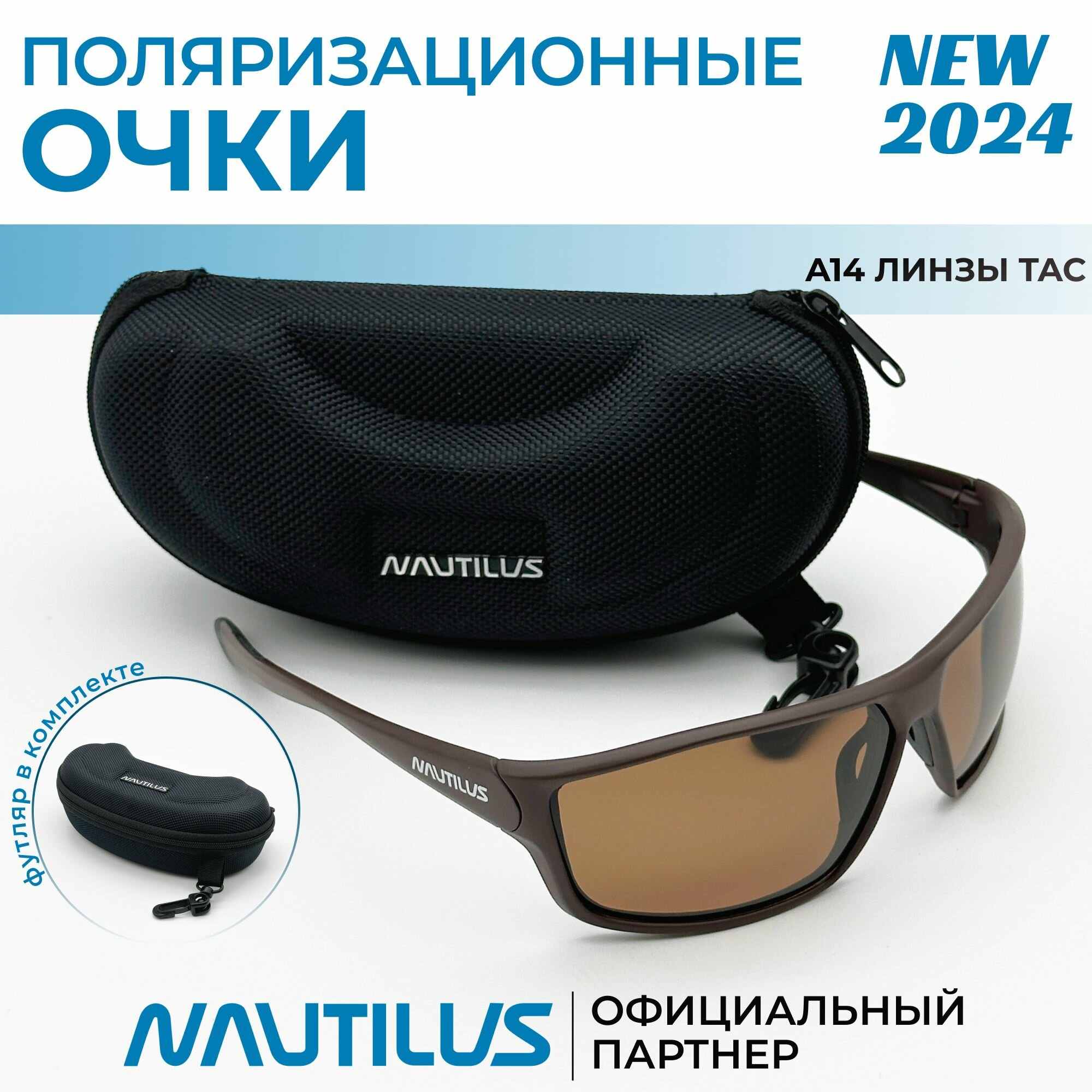 Очки поляризационные Nautilus A14 линзы ТАС коричневые с кейсом