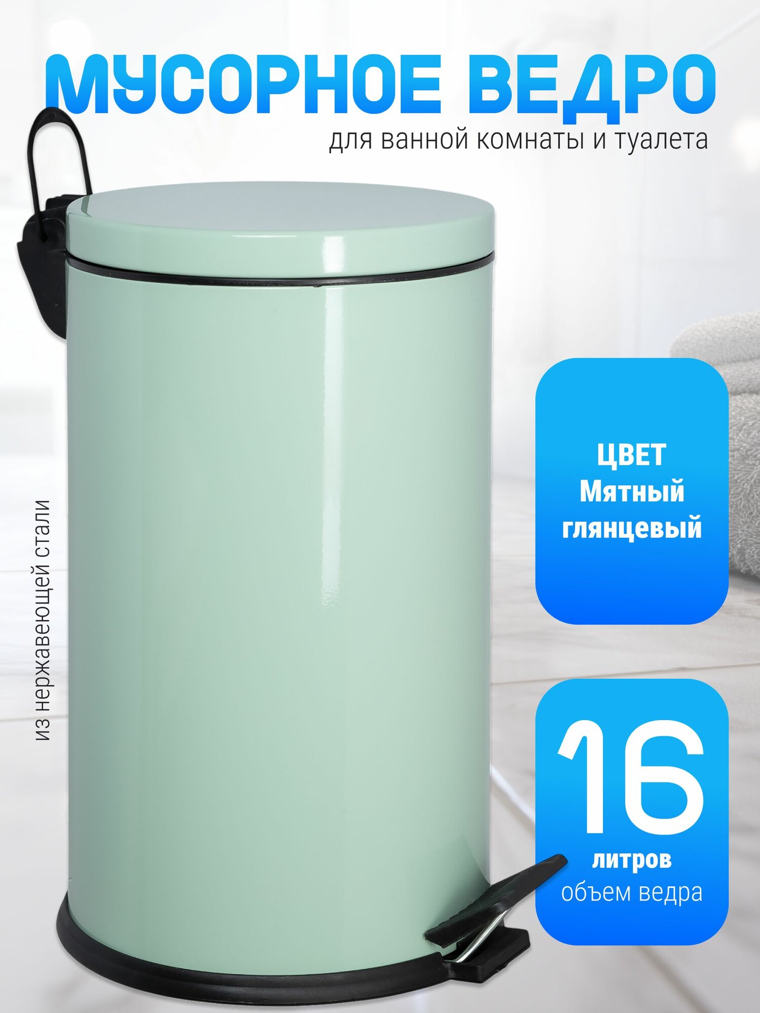 Мусорное ведро с педалью для кухни или для туалета,16 литров, из нержавеющей стали, без микролифта, цвет мятный глянец