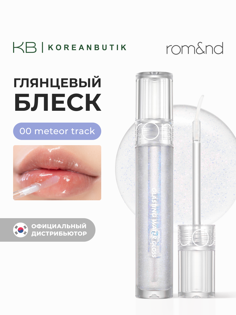 Блеск для губ прозрачный с глиттером | ROM&ND Glasting Water Gloss 00 Meteor Track
