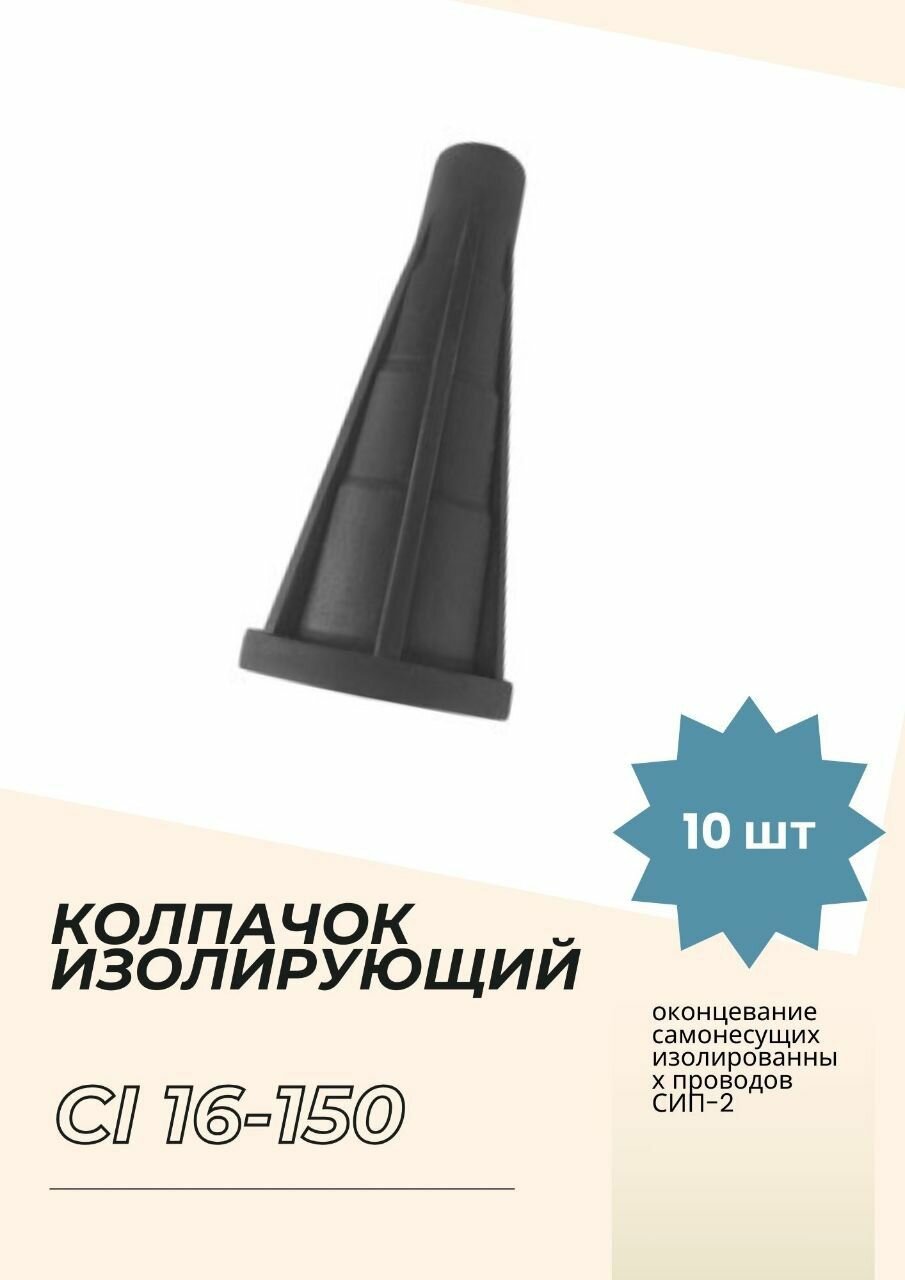 CI 16-150 Колпачок концевой изолированный (в комплекте 10 шт)