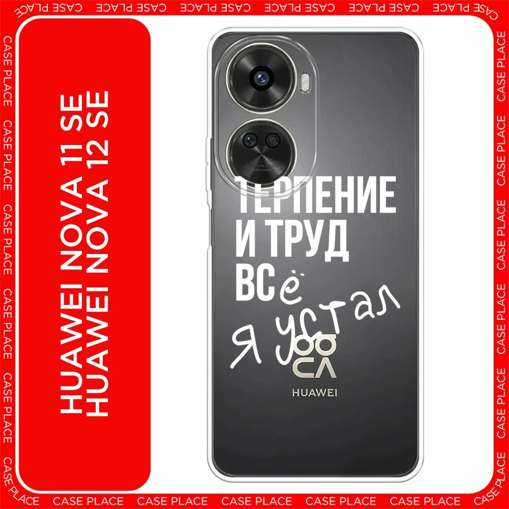 Чехол на Huawei Nova 11 SE/Nova 12 SE / Хуавей Нова 11 SE/Нова 12 SE с принтом "Упорный труд", прозрачный