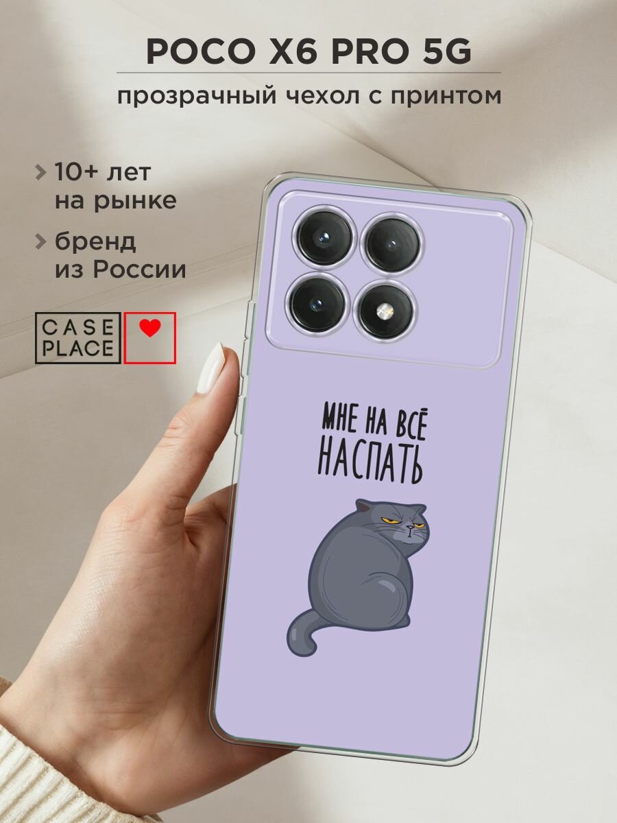 Чехол на Xiaomi Poco X6 PRO 5G / Поко X6 Про 5G с принтом "Ну и наспать"