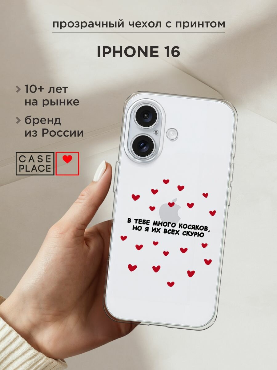 Чехол на Apple iPhone 16 / Айфон 16 с принтом "Косяки 1 - 14 февраля", прозрачный