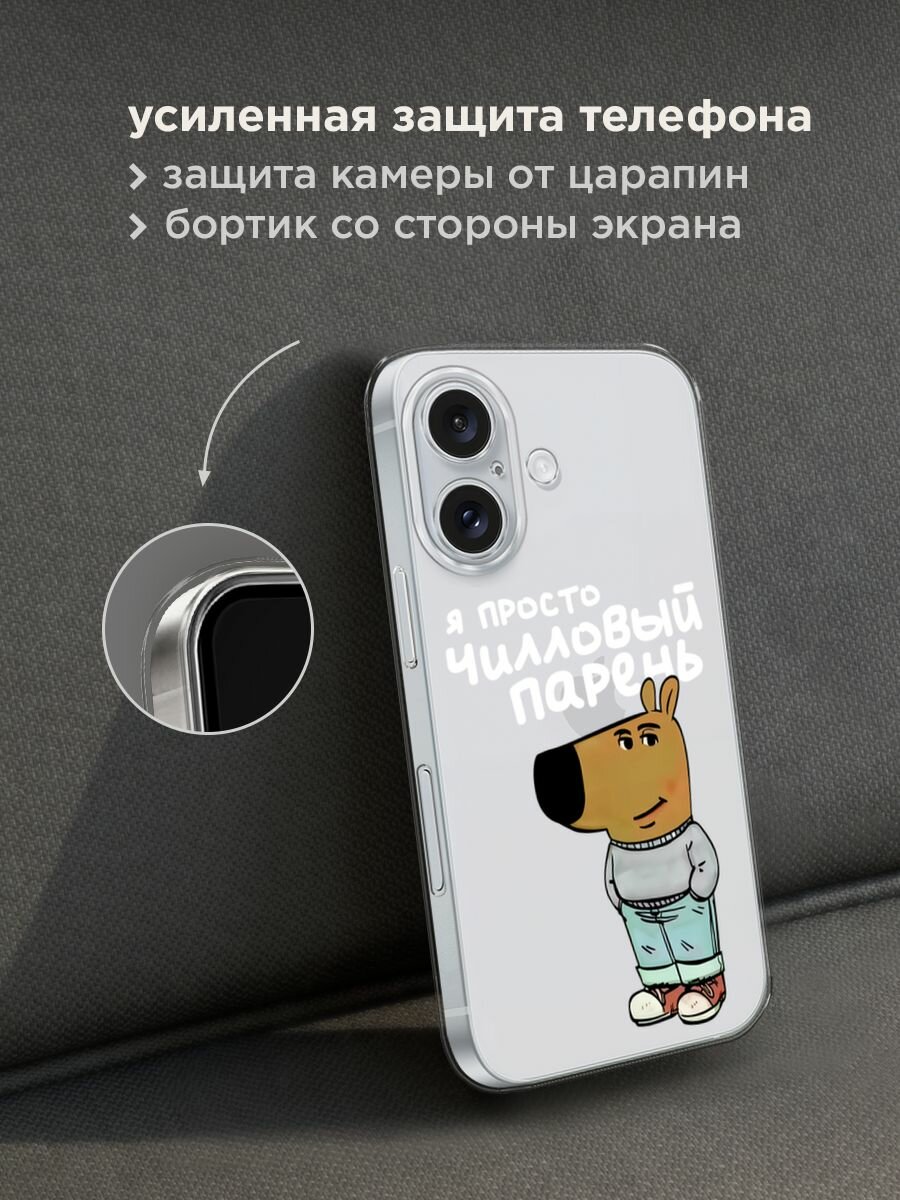 Чехол на Apple iPhone 16 / Айфон 16 с принтом "Чилловый парень белый", прозрачный — фото 1