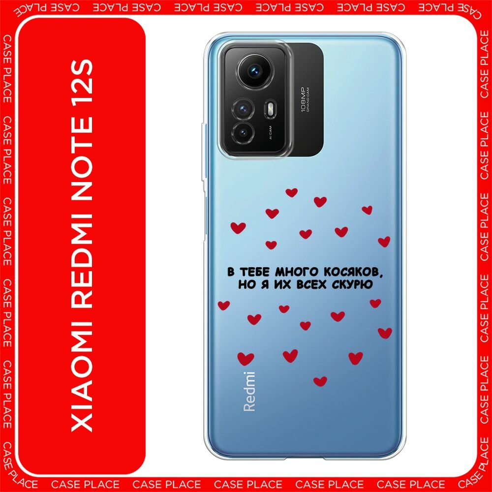 Чехол на Xiaomi Redmi Note 12S / Сяоми Редми Ноут 12S с принтом "Косяки 1 - 14 февраля", прозрачный
