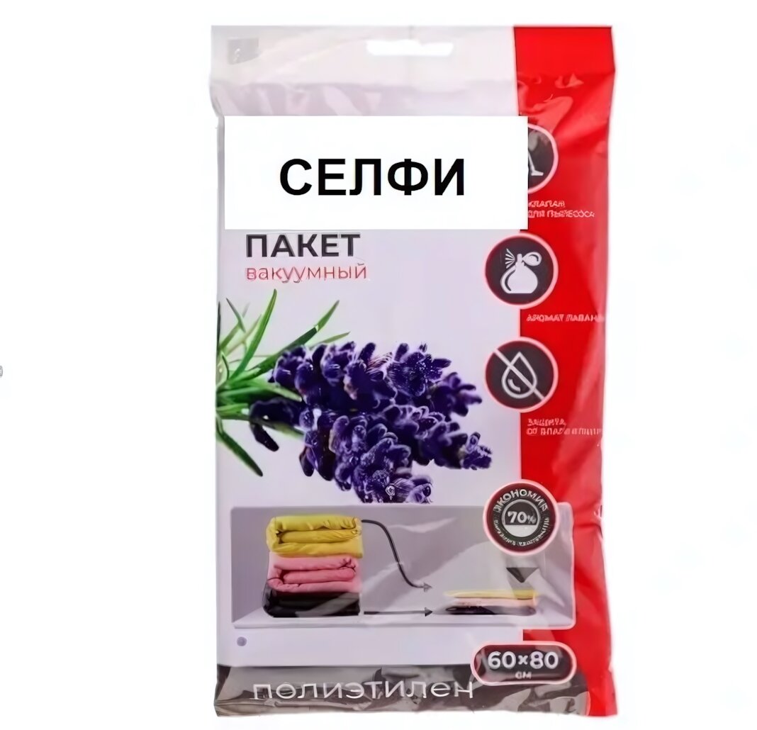 Пакет вакуумный "Селфи" 60*80см, ПВХ, аромат лаванды, экономия места