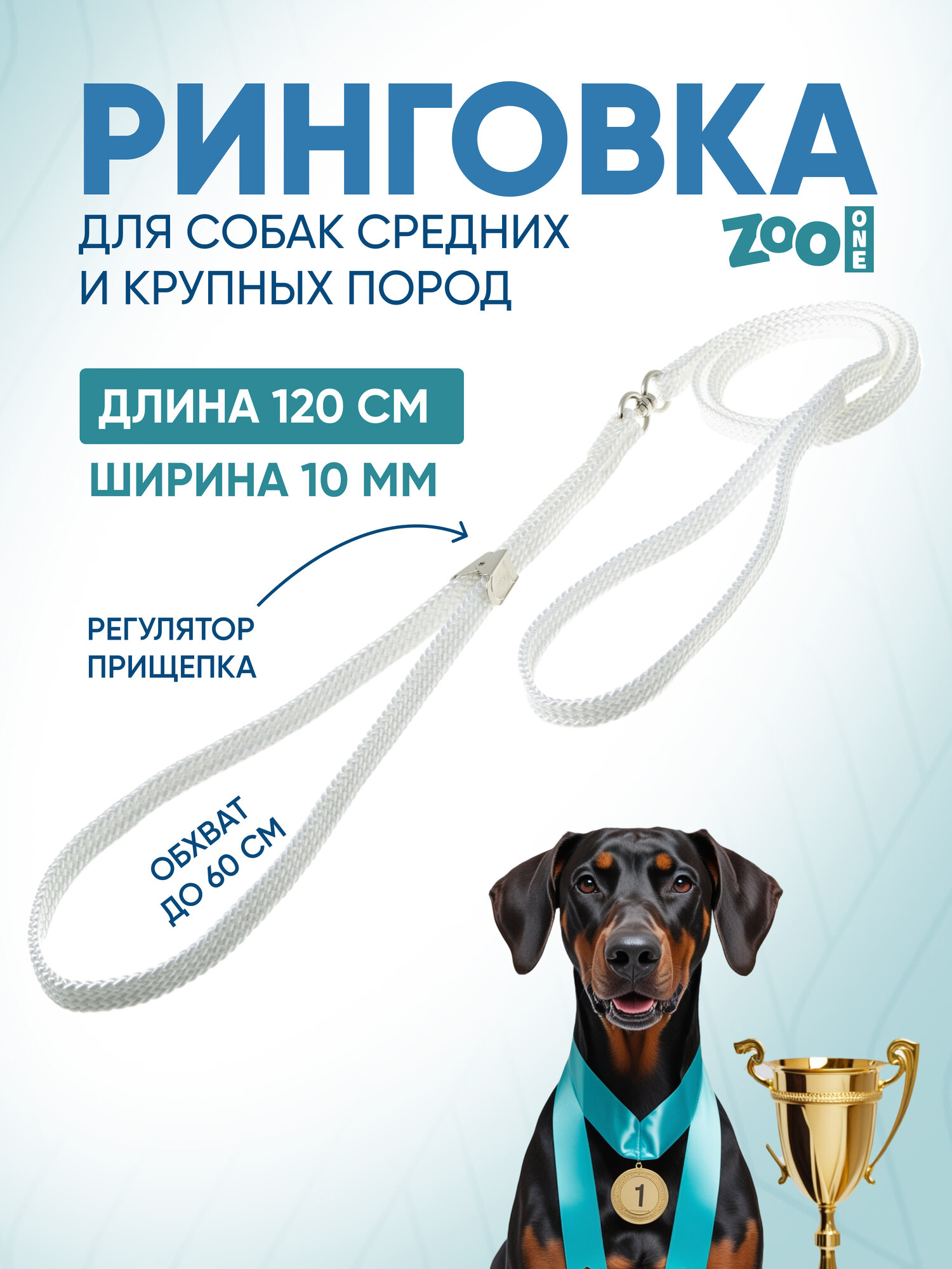 Ринговка для собак для дрессировки и выставки / для средних и крупных пород, Zoo One с прищепкой, 10 мм, белая