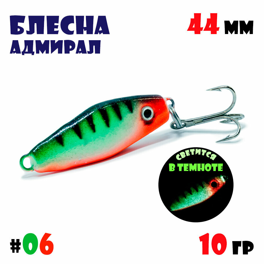 Блесна Адмирал для летней и зимней рыбалки 10 гр #06 на окуня, на судака, на берша