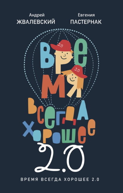 Время всегда хорошее 2.0 [Цифровая книга]