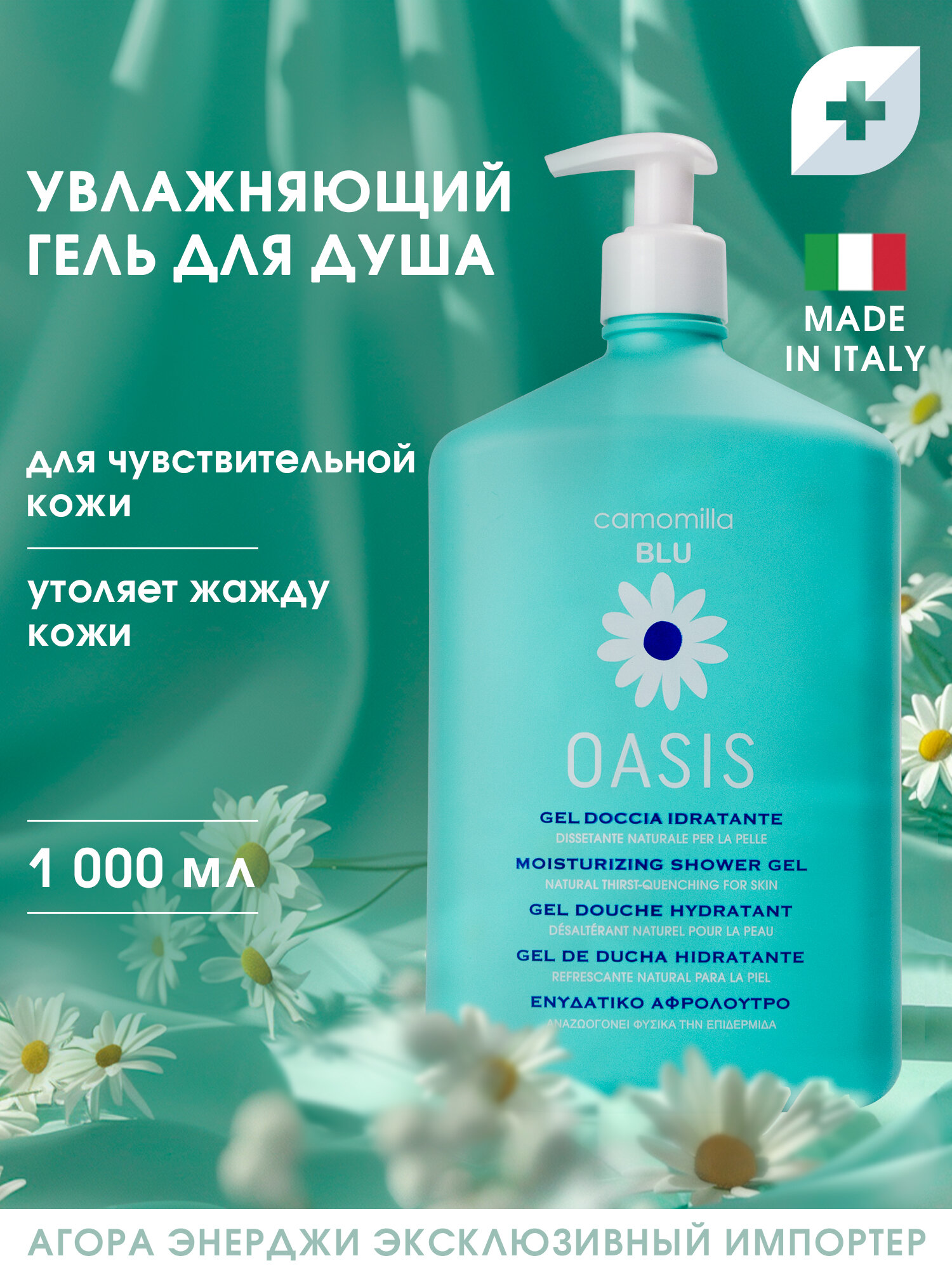 Гель для душа увлажняющий Camomilla Blu Oasis, для чувствительной кожи, 1000 мл