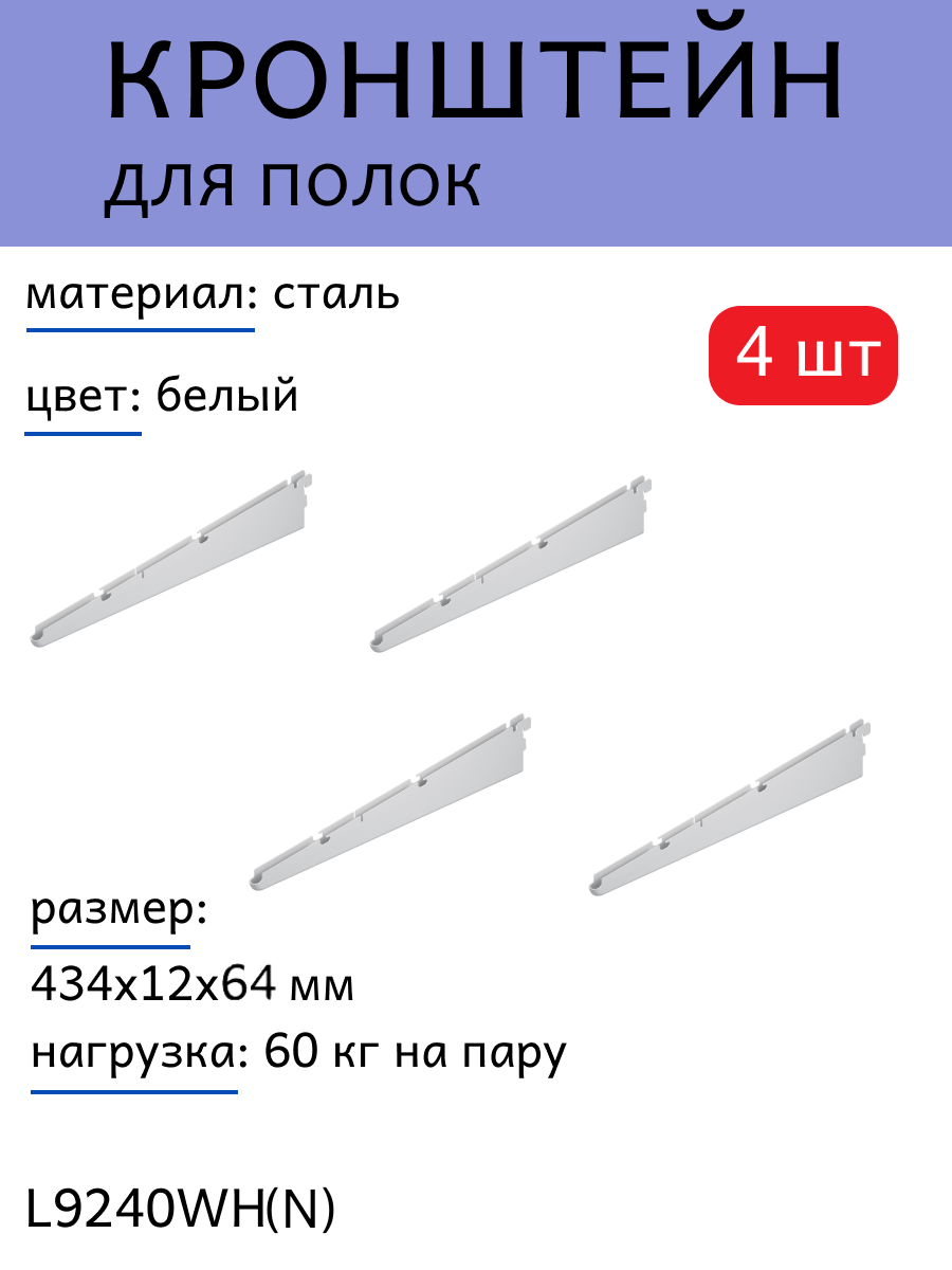 Кронштейны для полок 434х12x64 мм, цвет: белый, нагрузка: 60 кг, 4 шт.