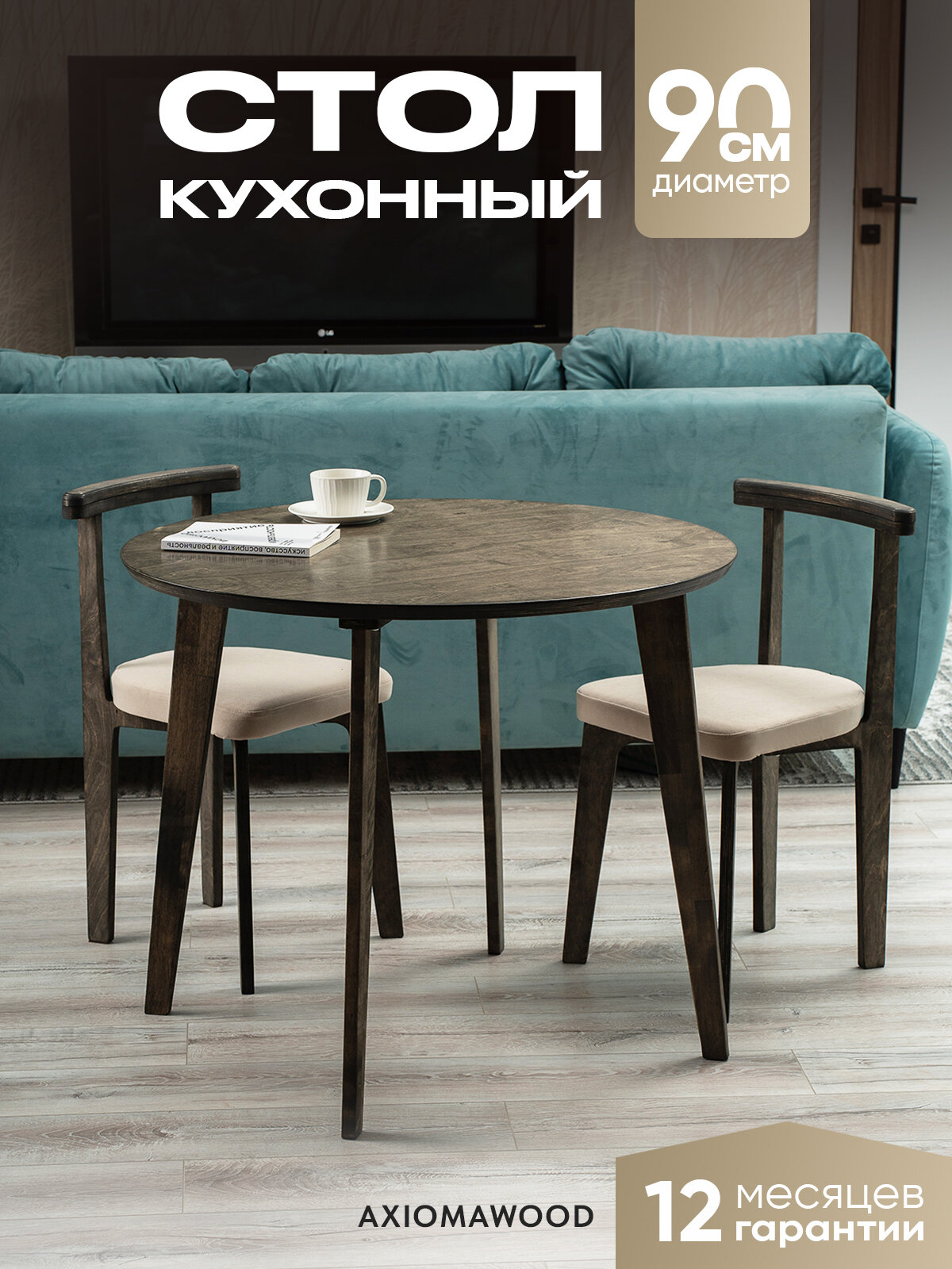 Стол кухонный Axiomawood обеденный, деревянный, круглый, 90см