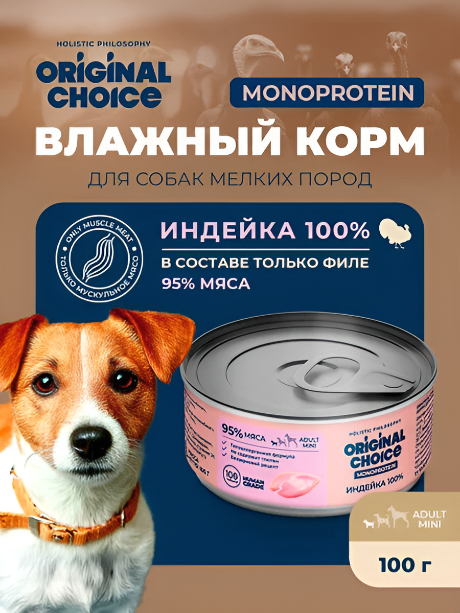 ORIGINAL CHOICE MONOPROTEIN ADULT MINI 6 шт по 100 г консервированный корм для собак мелких пород индейка 100%