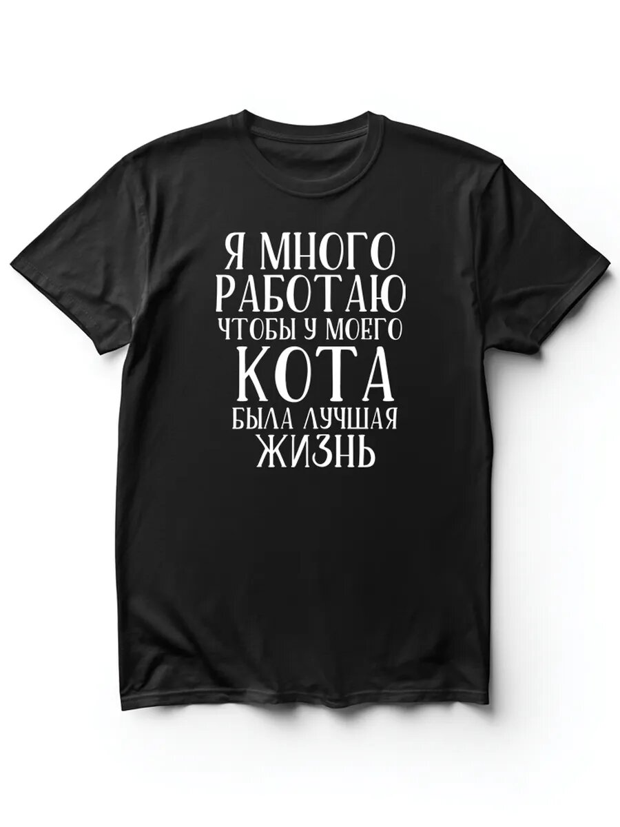 Футболка я много работаю для кота