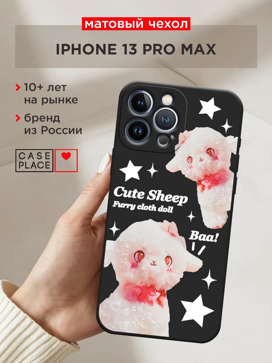 Черный матовый чехол на Apple iPhone 13 Pro Max / Айфон 13 Про Макс с принтом "Cute sheep 1"