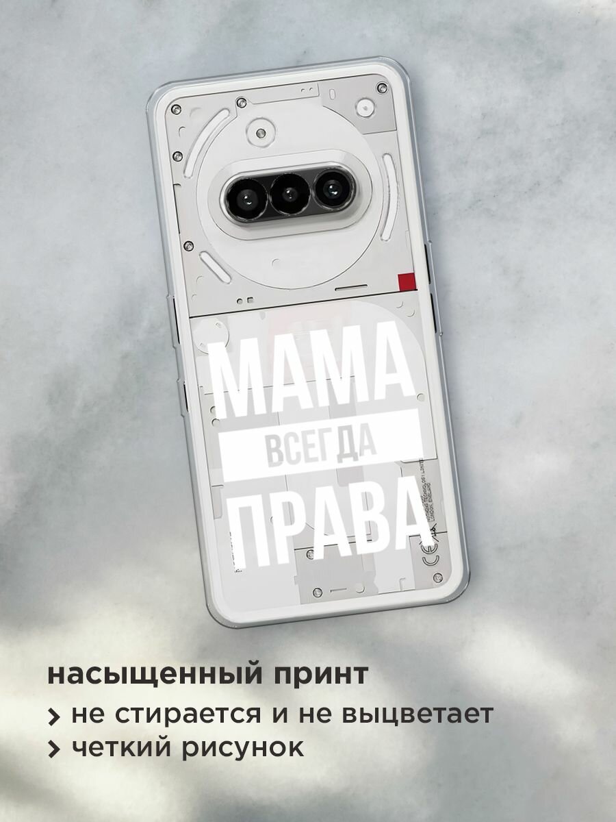 Чехол на Nothing Phone 3a / Нотинг Фон 3а с принтом "Мама права", прозрачный — фото 1