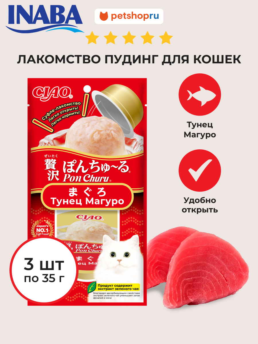 Inaba Лакомство CIAO Pon Churu суфле для кошек Тунец Магуро, паштет 35г * 2шт * 3 шт