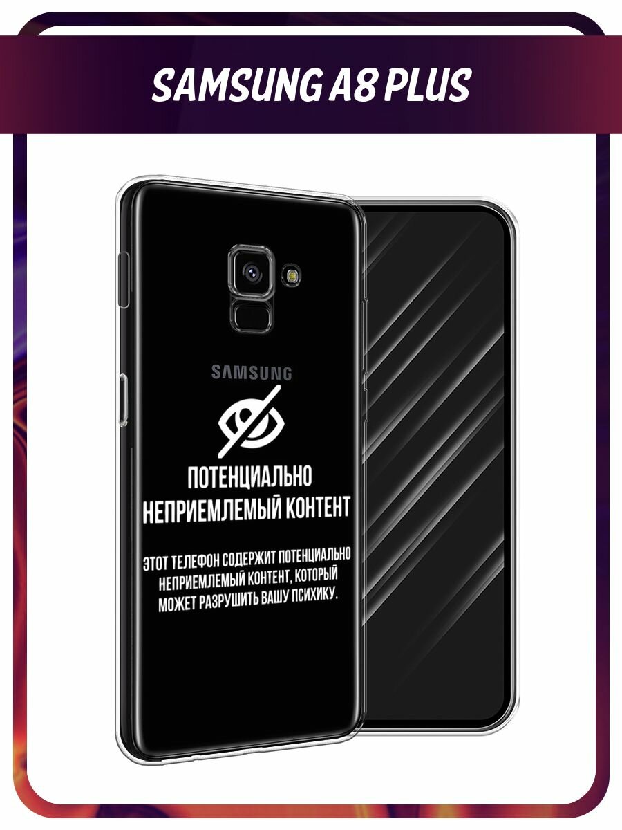 Чехол на Samsung Galaxy A8 + / Самсунг Галакси А8 Плюс 2018 с принтом "Неприемлемый контент", прозрачный